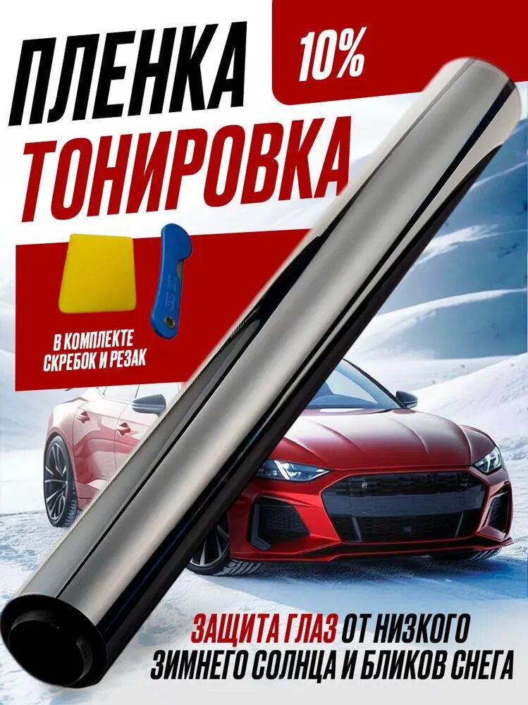 Пленка тонировочная для авто, для окон, стекол дома 10% 50x300 cм, тонировка для автомобиля