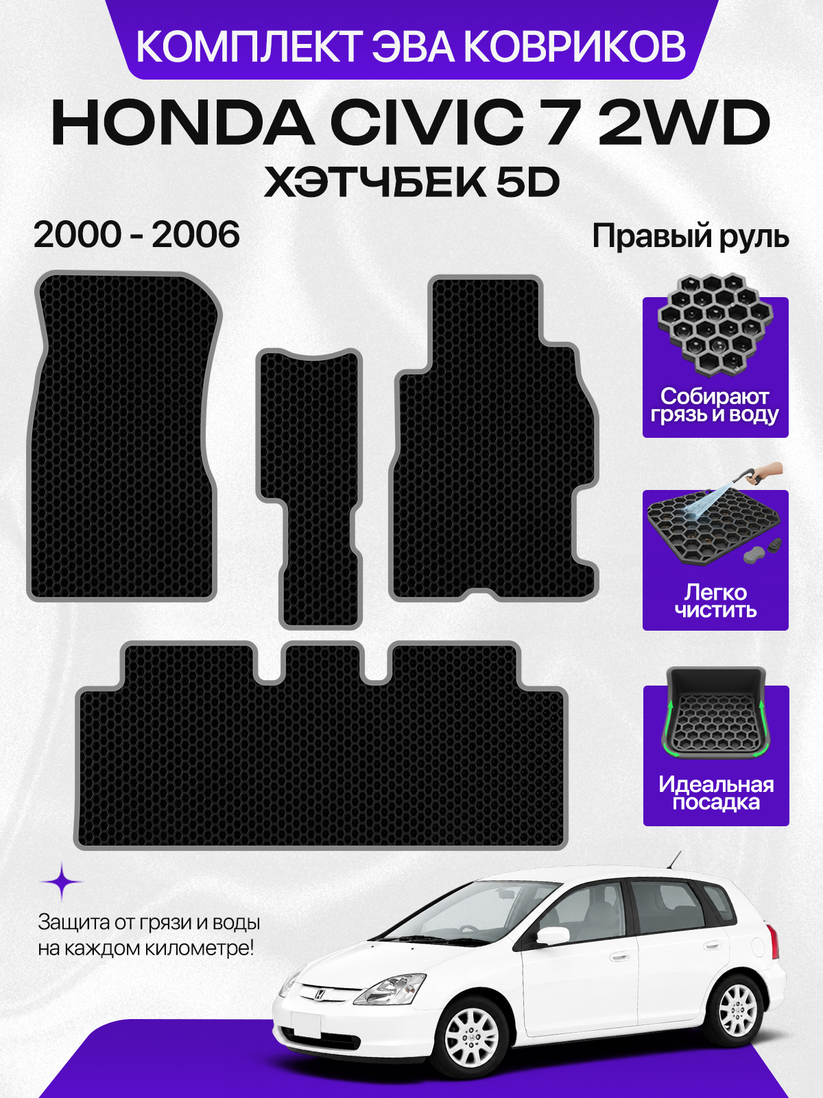 Эва коврики для HONDA CIVIC 7 2000-2006 2WD Хэтчбек 5D Левый руль , черный с серым кантом ( Хонда Цивик 7 Хетчбэк 5 дверей 2ВД передний привод) Eva, Ева