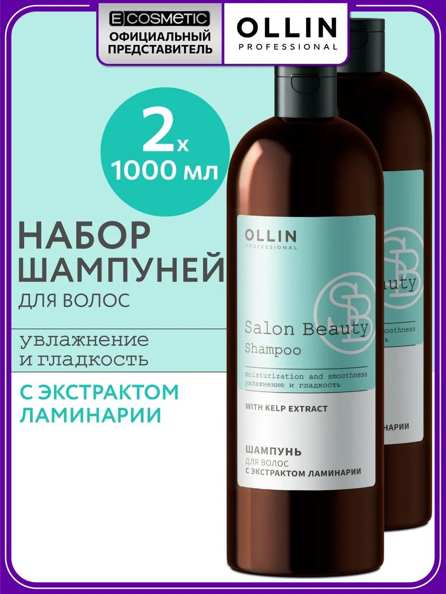 OLLIN PROFESSIONAL Шампунь для ухода за волосами SALON BEAUT