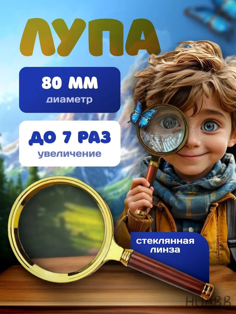 Лупа 7-кратная, диаметр: 80 мм
