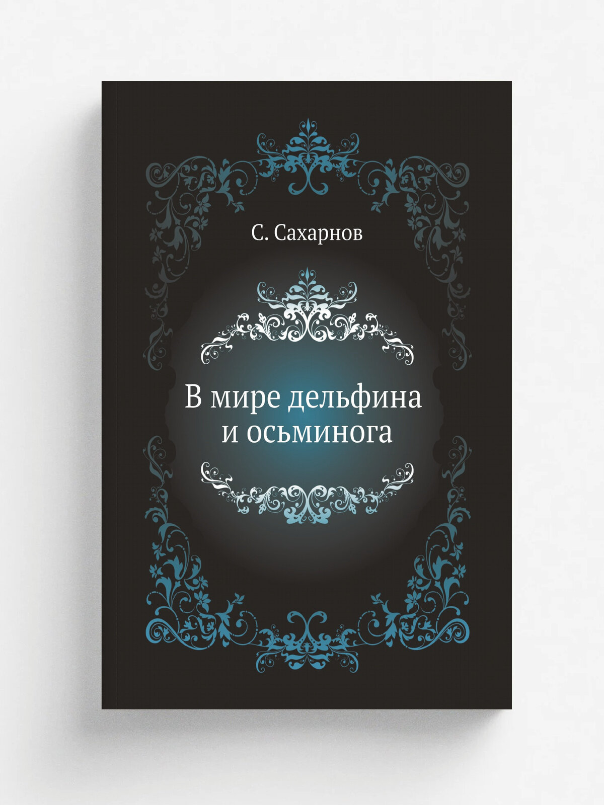 В мире дельфина и осьминога