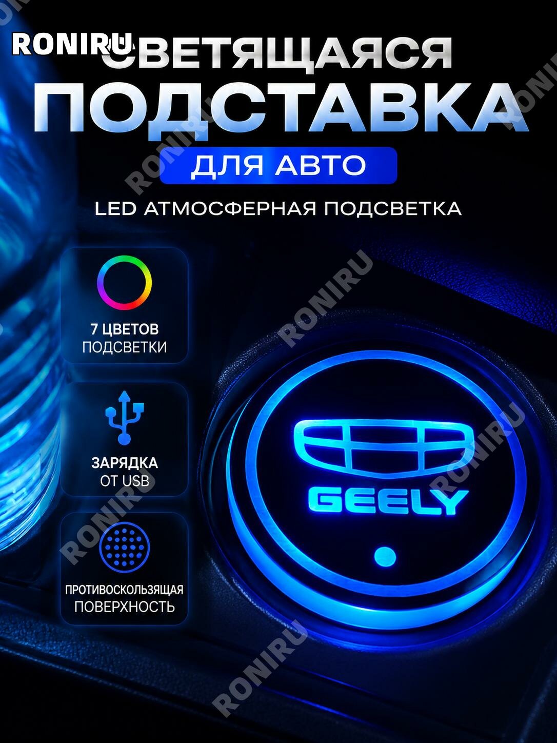 Светящаяся подставка для стакана в авто Geely с USB зарядкой, LED подсветка, ABS