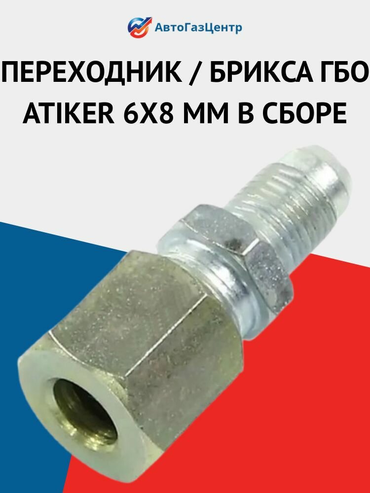 Переходник / Брикса ГБО ATIKER 6x8 мм в сборе
