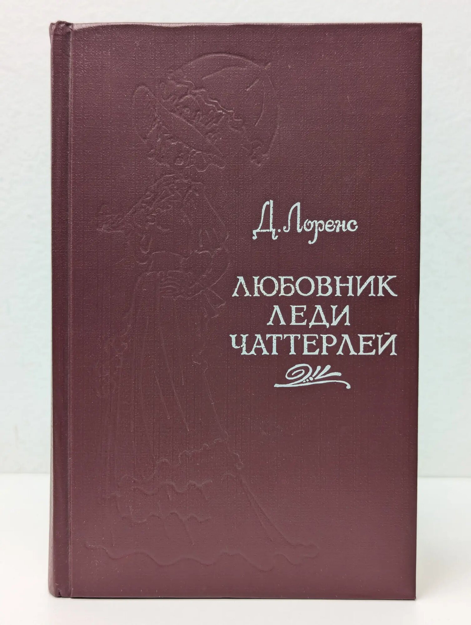 Любовник леди Чаттерлей Лоренс Дэвид Герберт 1991