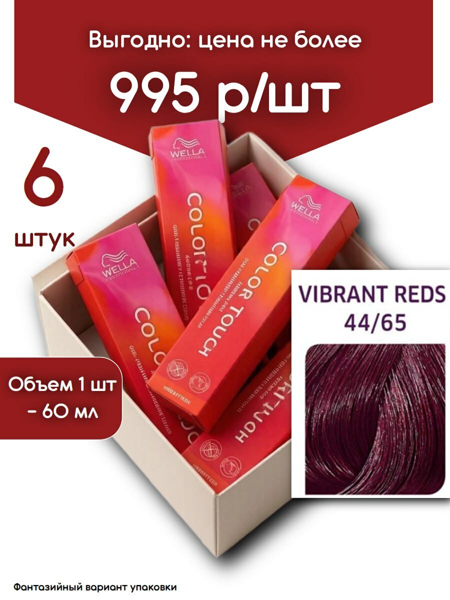 Оптом 6 шт. Краска Wella Color Touch 44/65 Vibrant Reds Велла Колор Тач для волос 60 мл