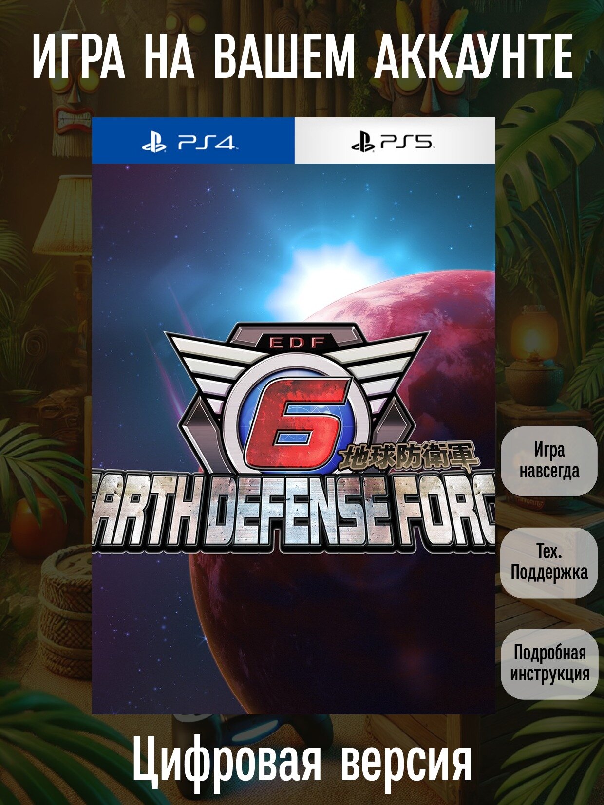 EARTH DEFENSE FORCE 6 | PlayStation 4/5 | английский язык | Шутеры от первого лица