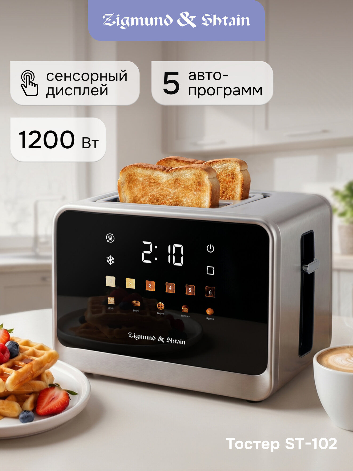 Тостер для хлеба Zigmund Shtain ST-120 с поддоном для крошек, черный матовый, 1200 Вт