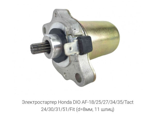 Электростартер HONDA DIO AF-18/25/27/34/35/Tact 24/30/31/51/Fit (d-8мм, 11 шлиц)