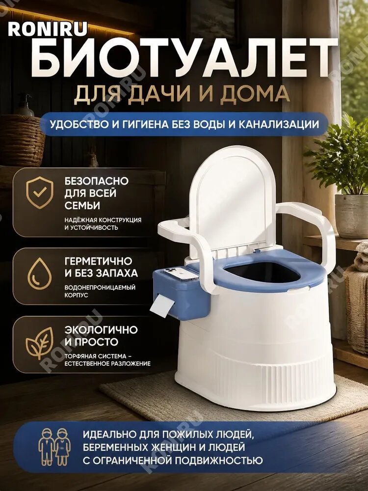 Биотуалет RONIRU для дачи и дома, удобно и гигиенично без воды и канализации, 6 л, ABS пластик, 150 кг