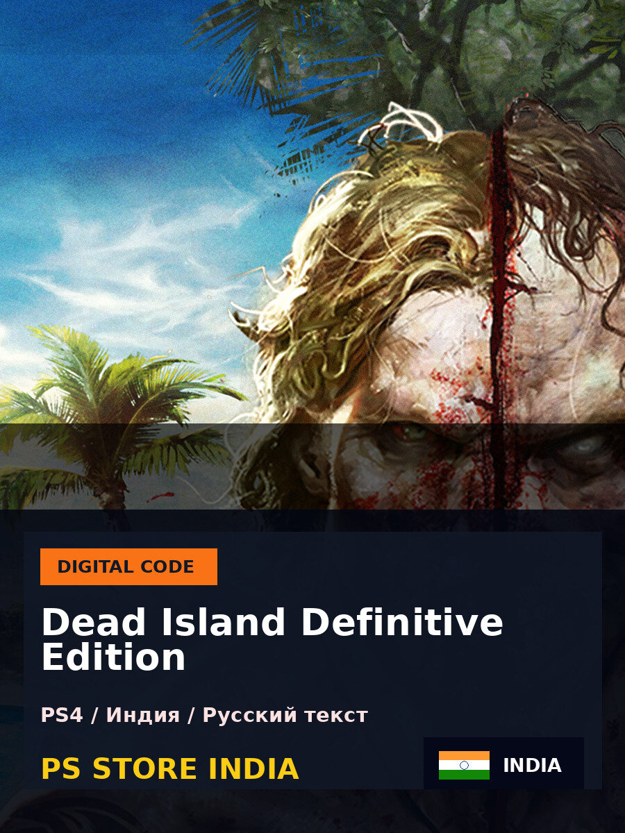 Dead Island Definitive Edition PS4 — PlayStation Store Индия, цифровая версия