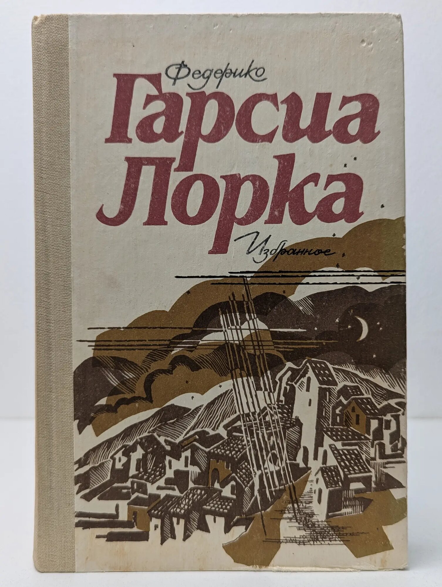 Федерико Гарсиа Лорка. Избранное Гарсиа Лорка Федерико 1986