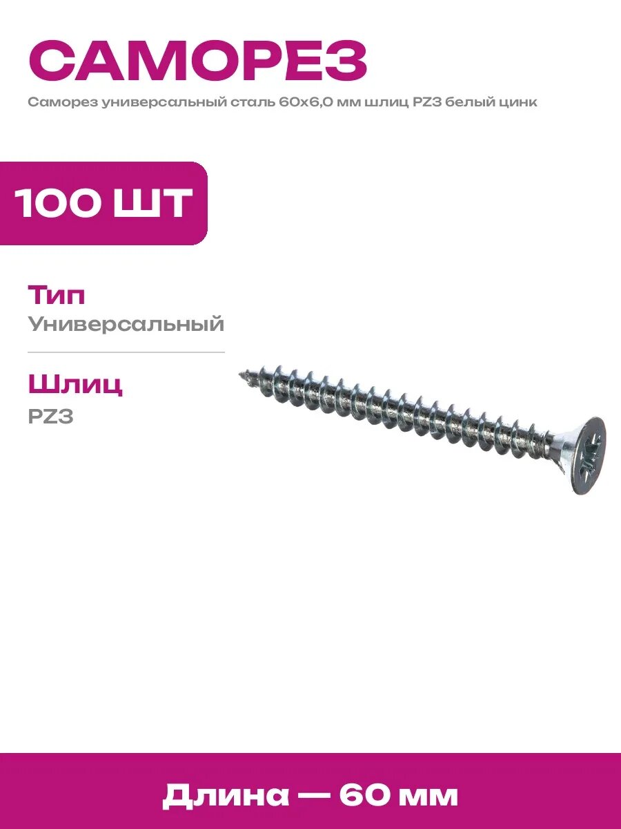 Шуруп универсальный PZ по дереву и металлу 60х6 мм 100 шт