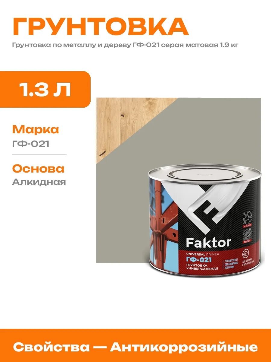 Антикоррозийная грунтовка для металла и дерева 1.9 кг
