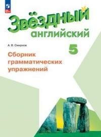 Английский язык : сборник грамматических упражнений : 5-й класс : учебное пособие : углубленный уровень (ФГОС)