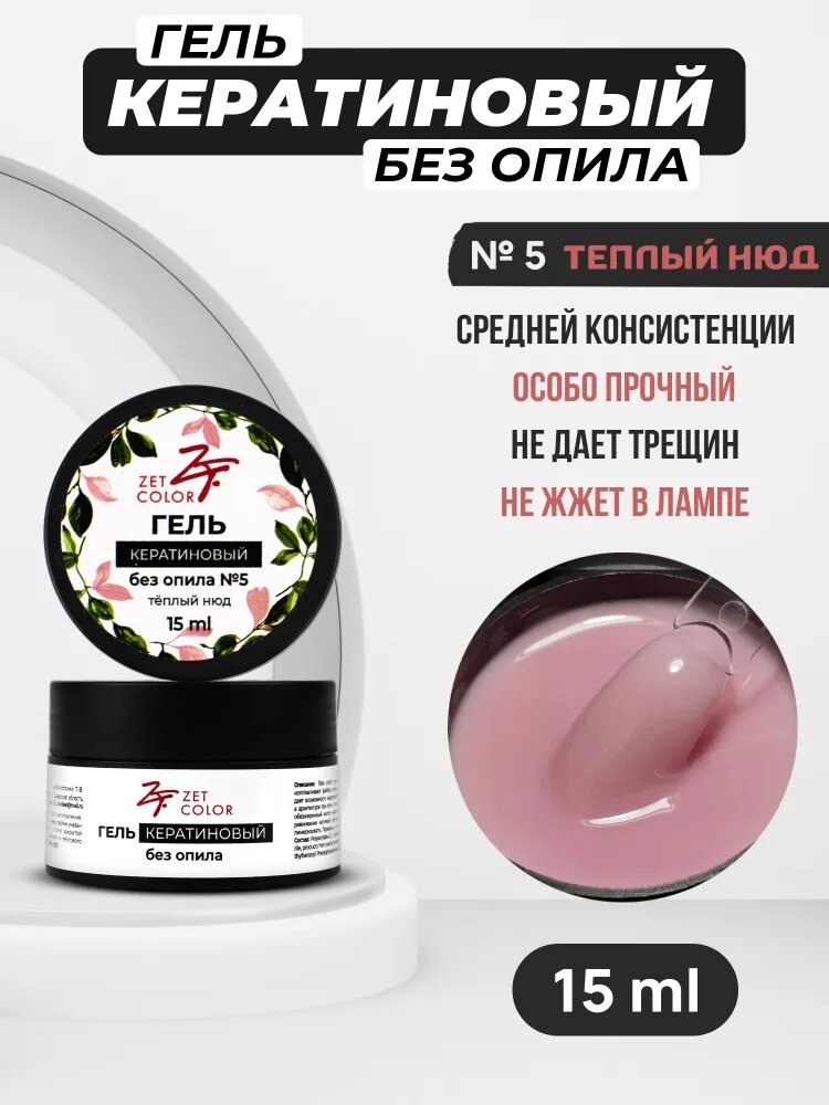 Zet Color, Гель кератиновый Без опила №5 теплый нюд 15 мл
