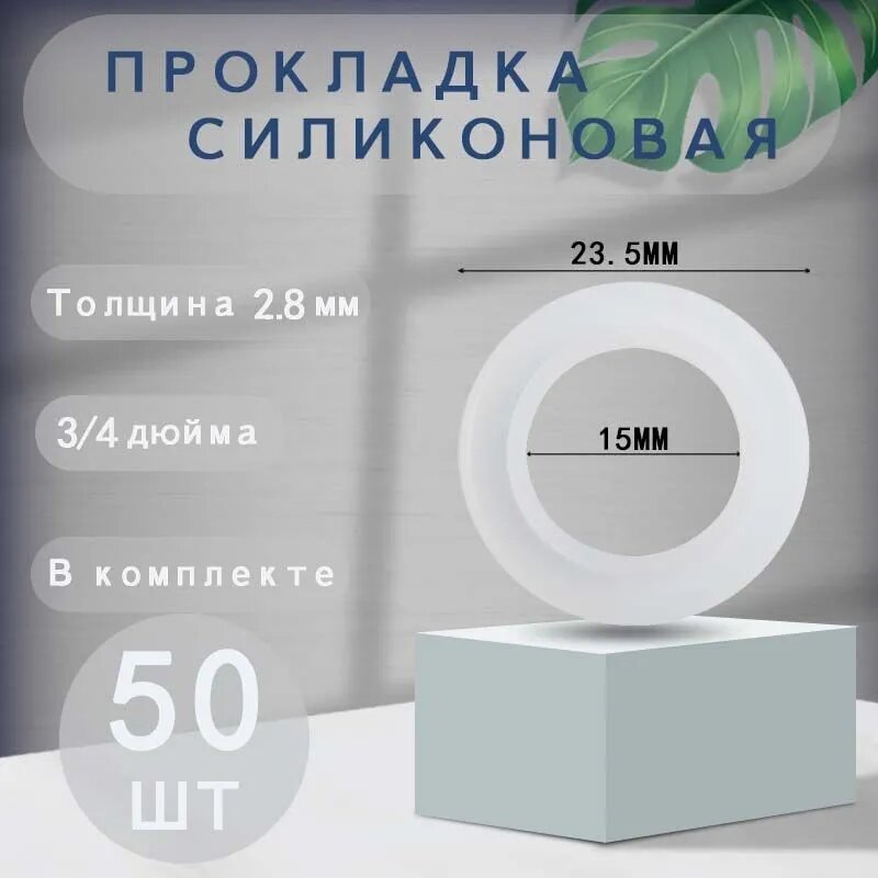 Набор прокладок / силиконовые прокладки сантехнические 50 шт. (3/4")