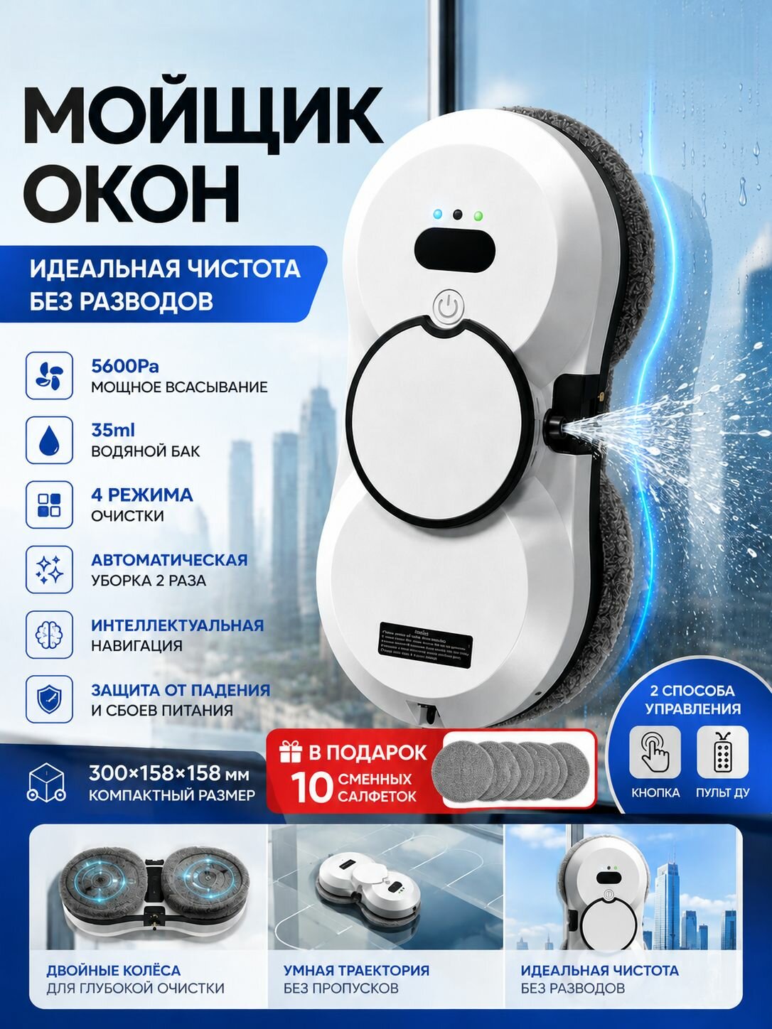 Робот мойщик окон, с распылением, пульт ДУ, всасывание 5600Па, двойная очистка стекла