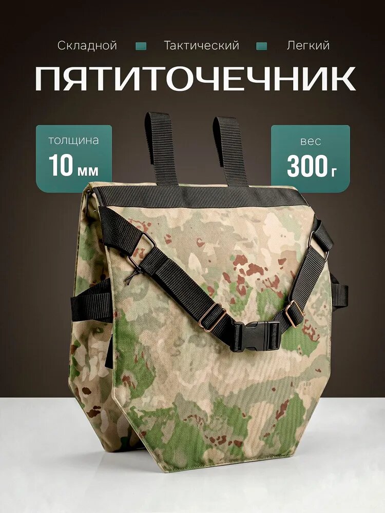 Пятиточечник тактический, сидушка туристическая складная, хоба для рыбалки и охоты