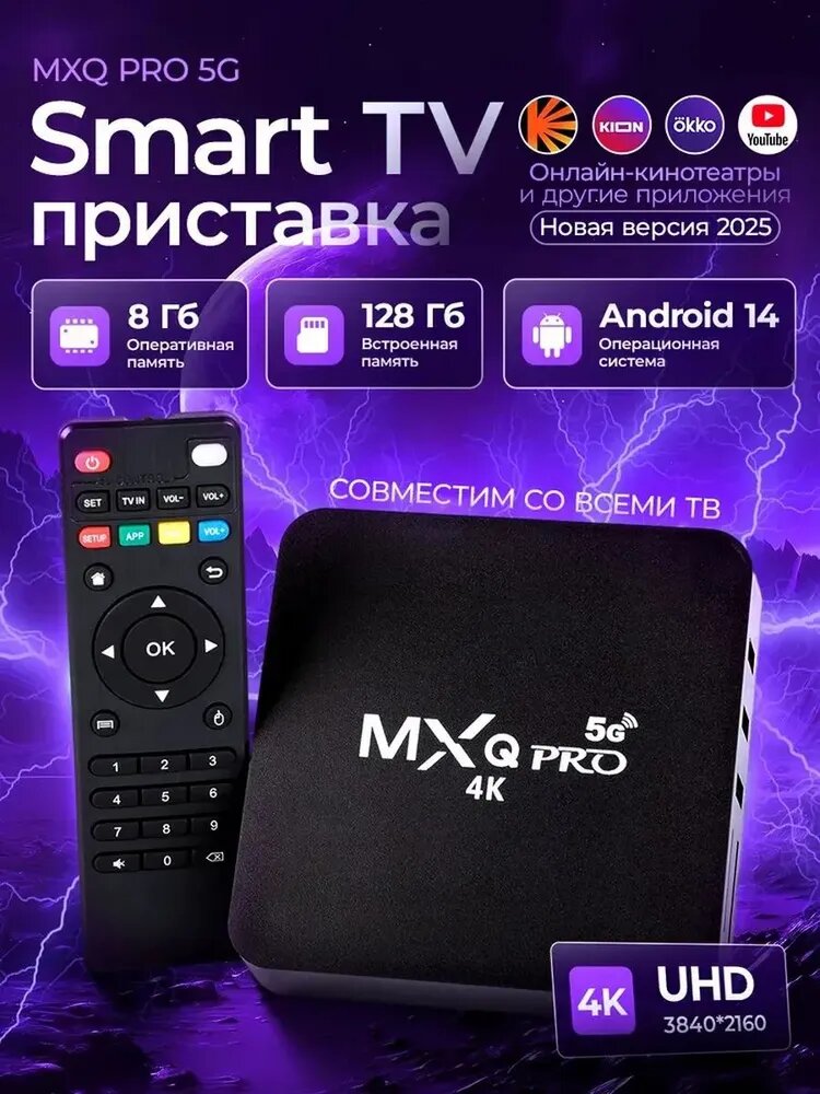Смарт ТВ приставка для телевизора MXQ 8/128 ГБ Android 14, Android TV Box 4K, медиаплеер, TV Box для Smart TV