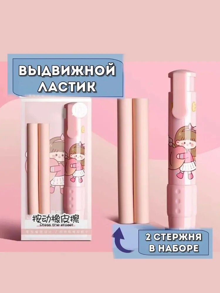 Ластик-карандаш + 2 стержня