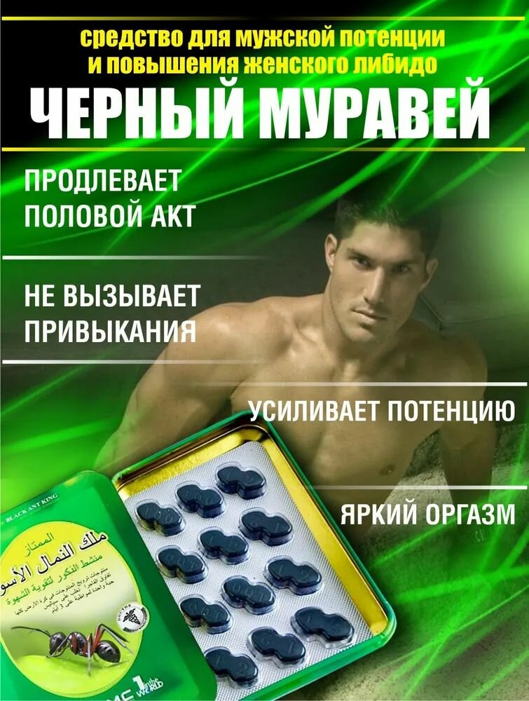 Экстракт муравья для потенции возбудитель для мужчин быстродействующие таблетки для эрекции повышение либидо мужское здоровье