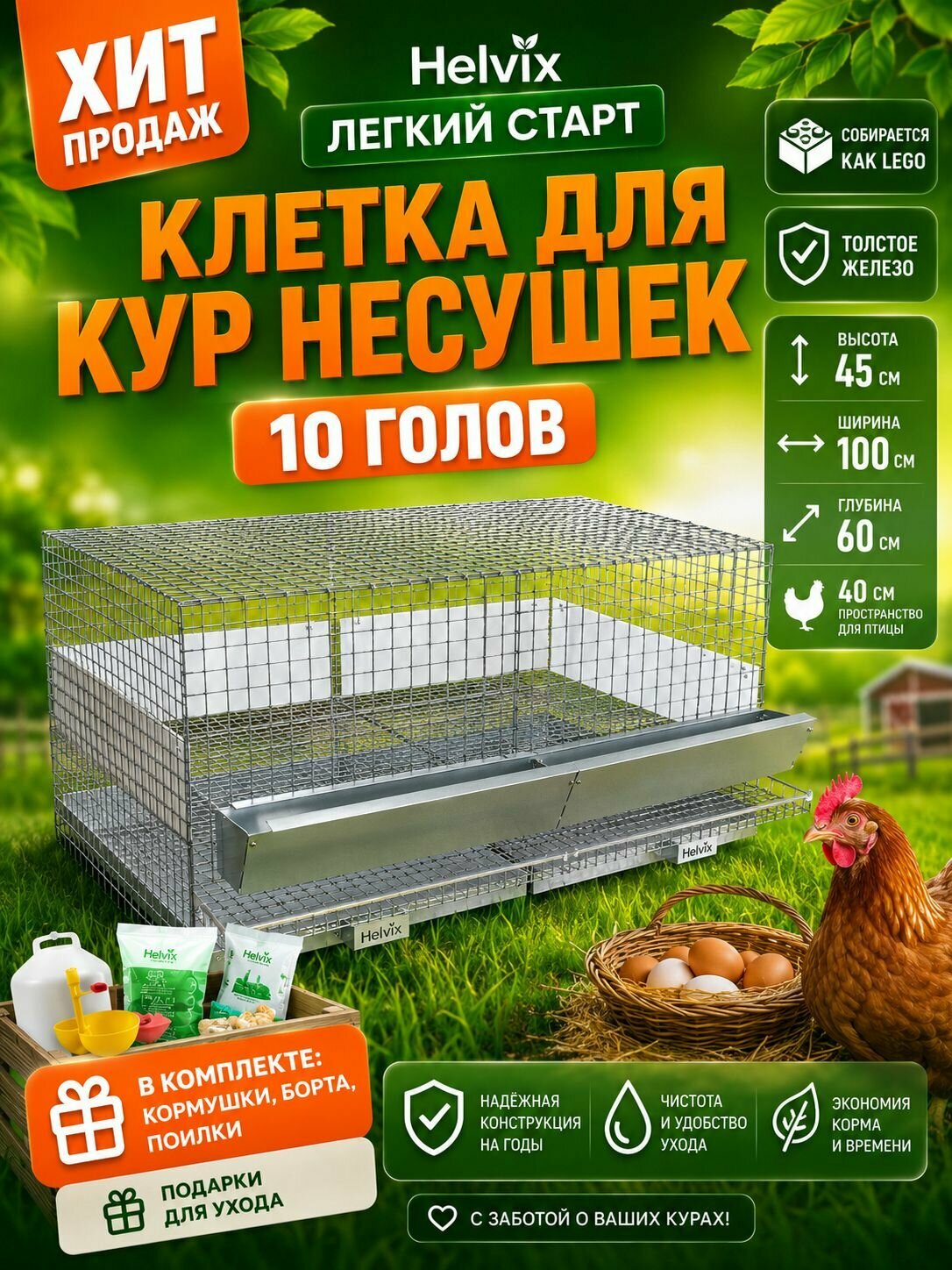 Клетка для кур-несушек на 10 голов Helvix, 100*60*45 см, с кормушкой, поилкой и яйцесборником