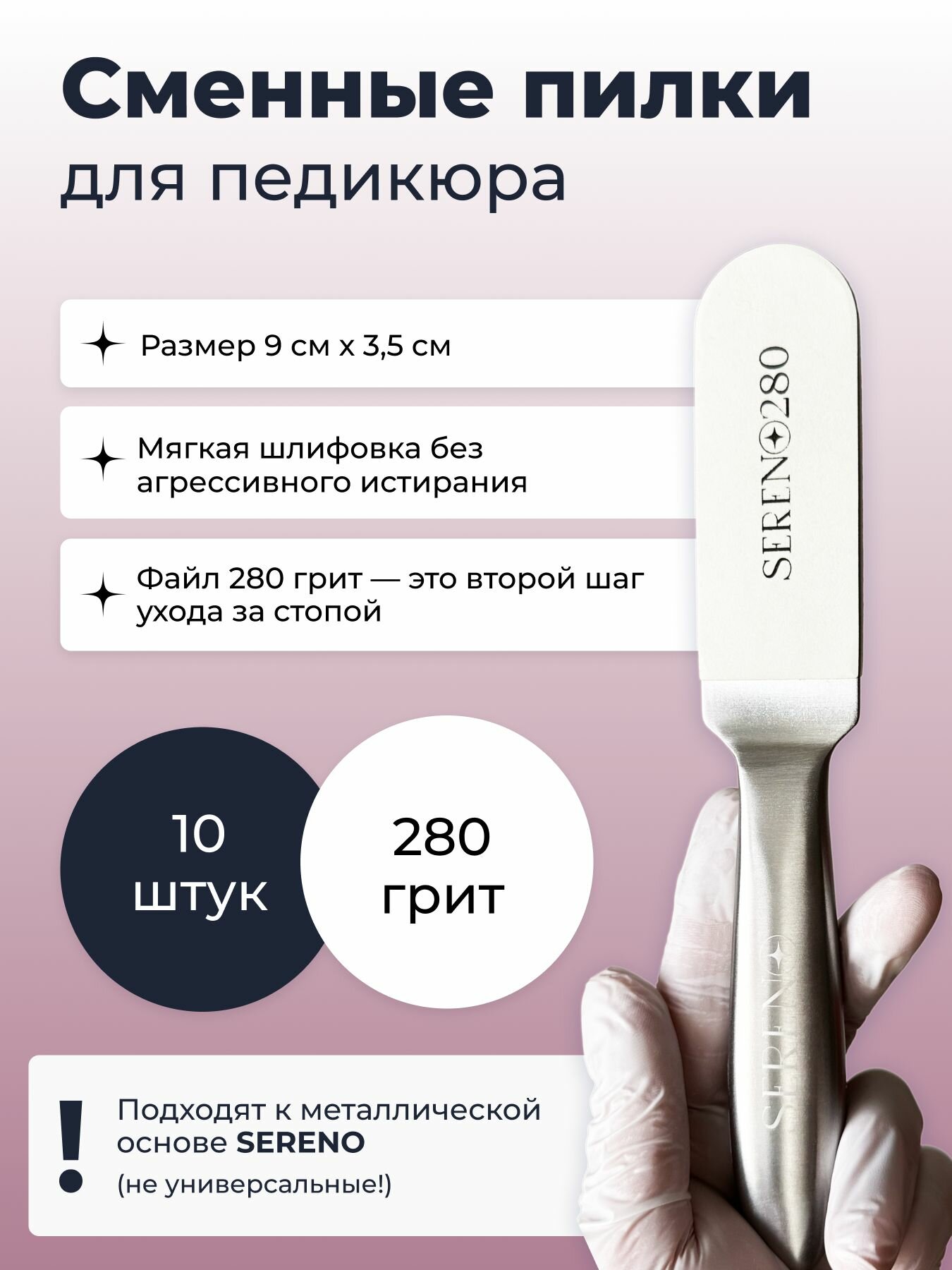 SERENO / Сменные пилки для педикюра, 280 грит, 10 шт, средняя жёсткость
