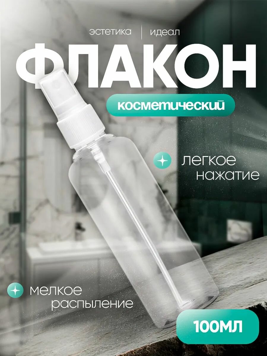 Пульверизатор/ распылитель/ распылитель для воды, 100 мл, 1 шт.