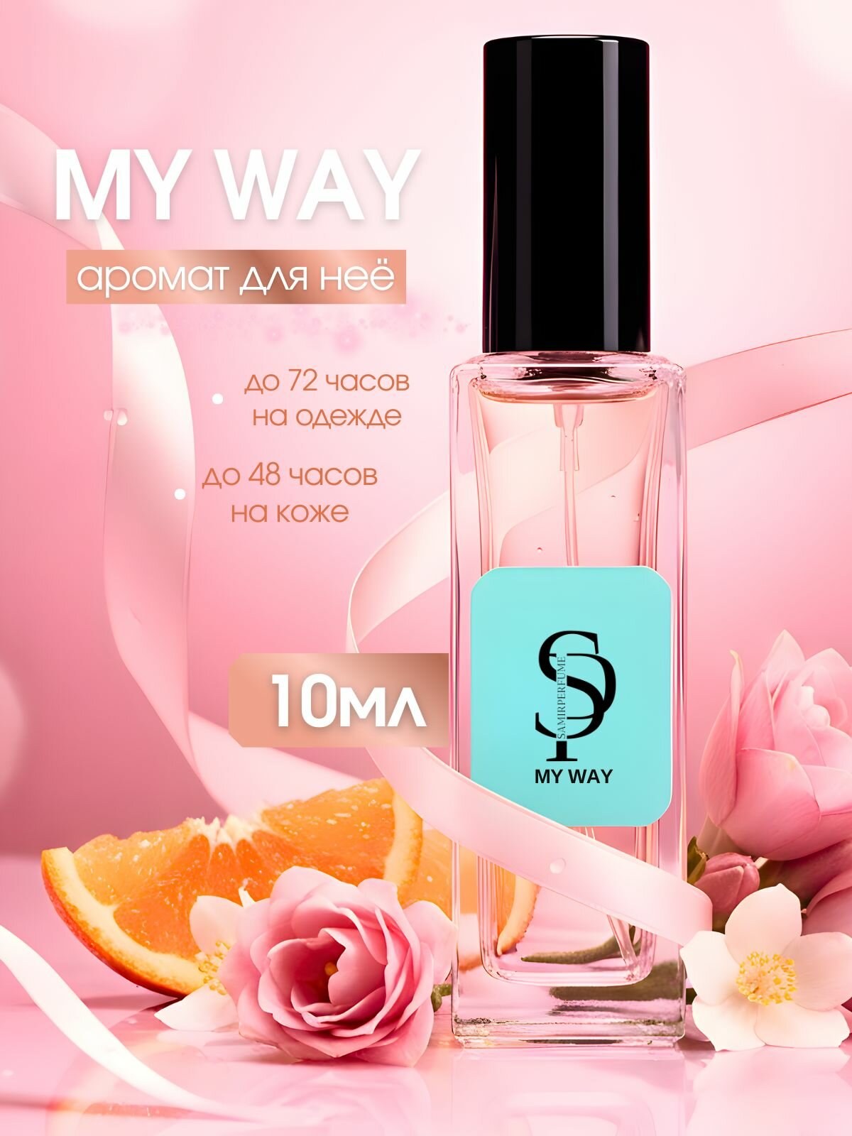 Духи Май Вэй женские My Way 10 ml