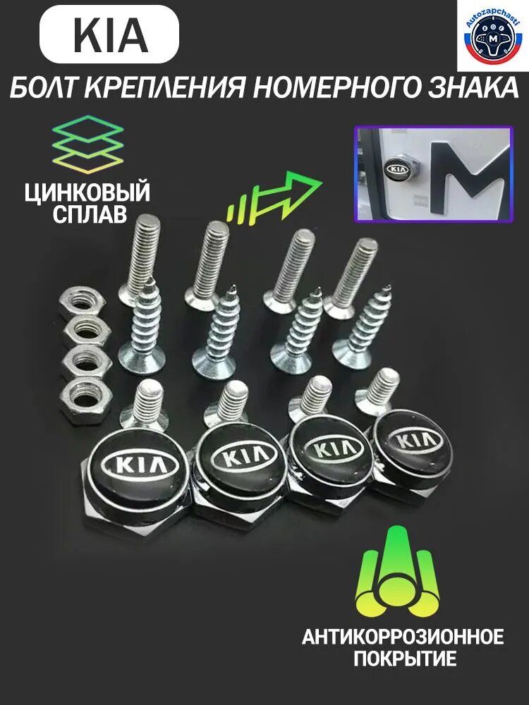 Комплект болтов для номерного знака KIA с логотипом (4 шт) оригинальный дизайн, антикоррозийные