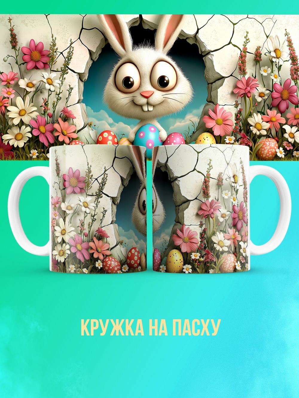 Кружка с милым зайчиком и пасхальными яйцами на Пасху 13