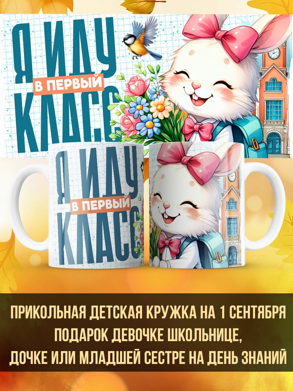 Кружка девочке школьнице "Я иду в первый класс"