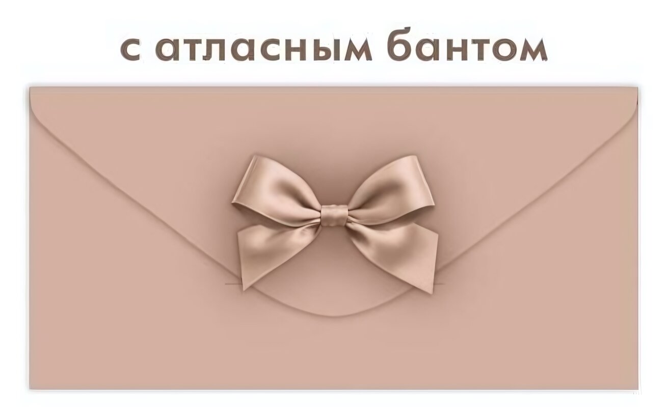 Конверт для денег с атласным бантом, цвет капучино, 168х84мм, плотный картон, для подарка