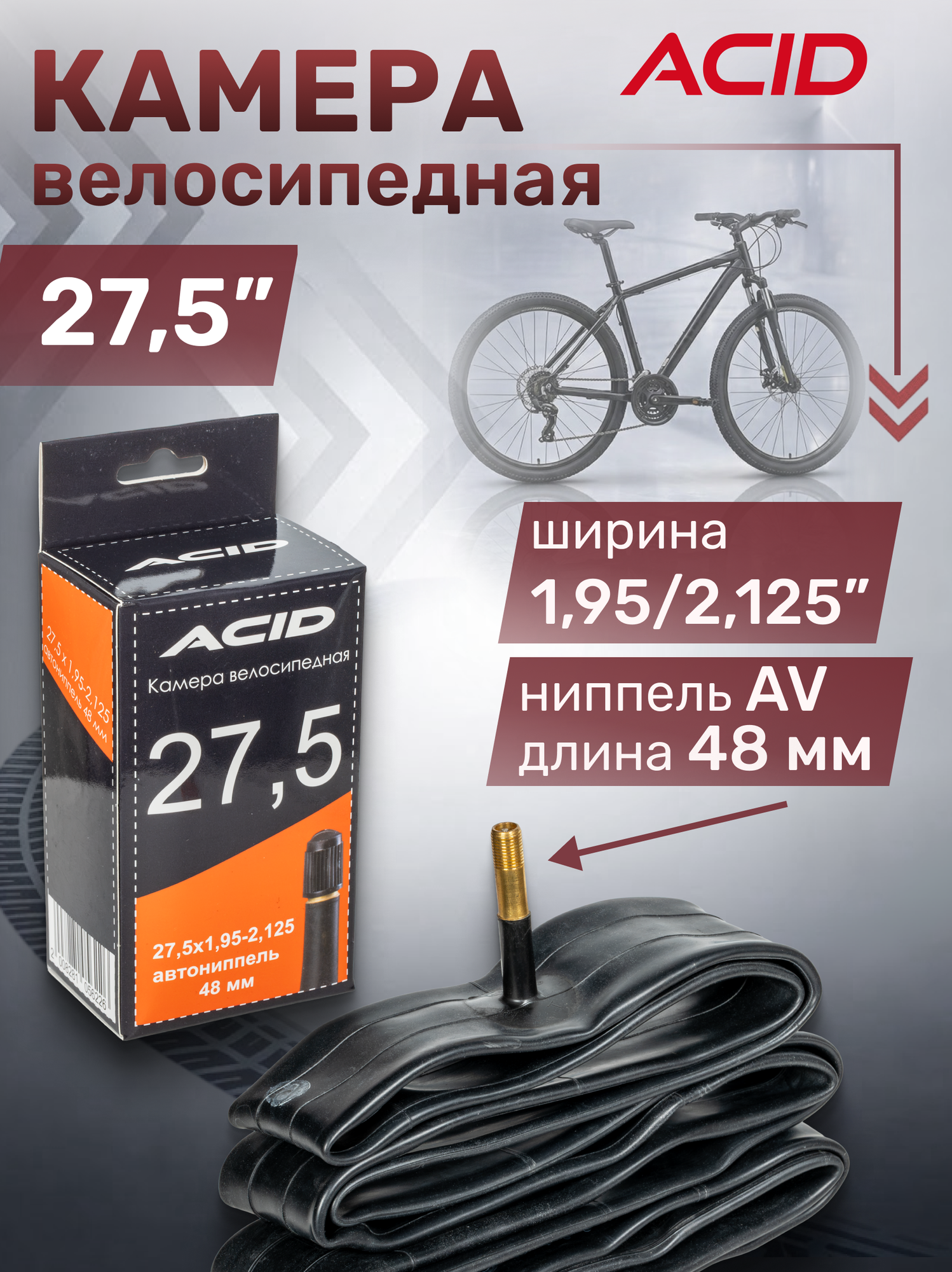 Камера велосипедная 27,5 дюймов ACID 27,5"х1,95-2,125" с автомобильным ниппелем 48 мм