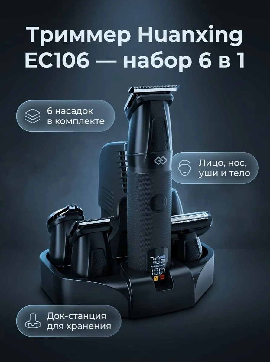 Машинка для стрижки волосы, бороды, носа, бровей, ушей и тело Xiaomi Huanxing EC106