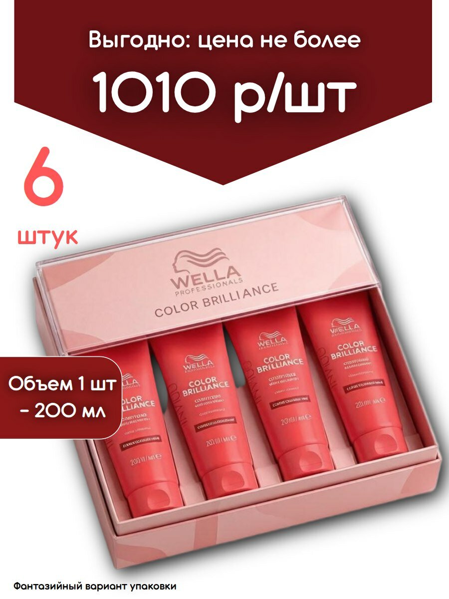 Оптом 6 шт. Бальзам-уход Wella Invigo Color Brilliance для окрашенных жестких волос 200 мл Колор Бриллианс