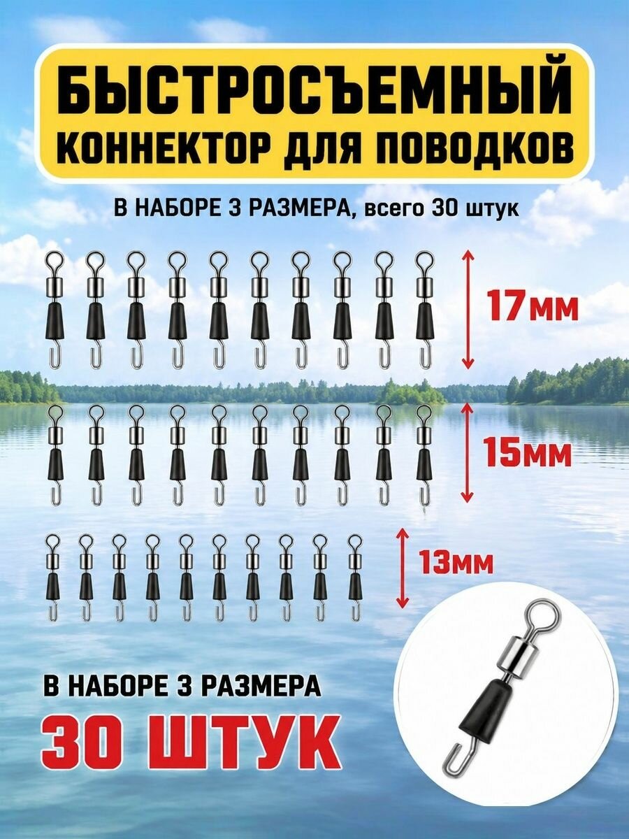 Быстросъем для рыбалки, быстросъем для поводков, ( 30 шт.) для поводка набор,13 мм*10,15 мм*10,17 мм*10