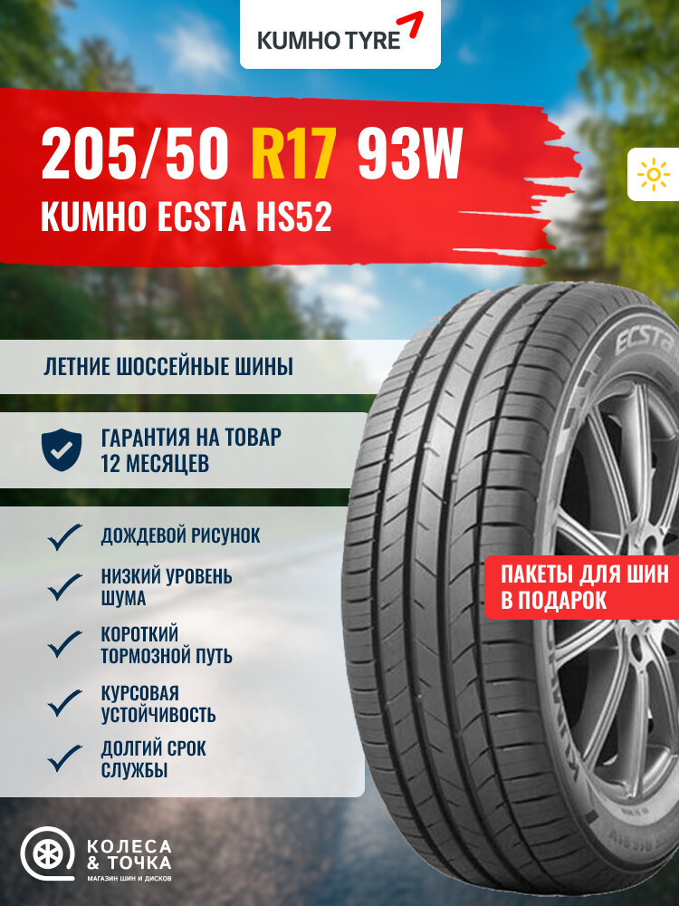 KUMHO ECSTA HS52 205/50R17 93W XL (лето) (412888)
