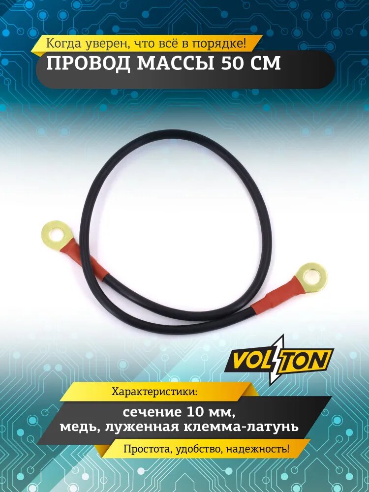 Провод массы VOLTON 50 см (сечение 10 кв. мм)