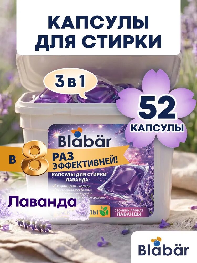 Капсулы для стирки Лаванда 52шт Blabar