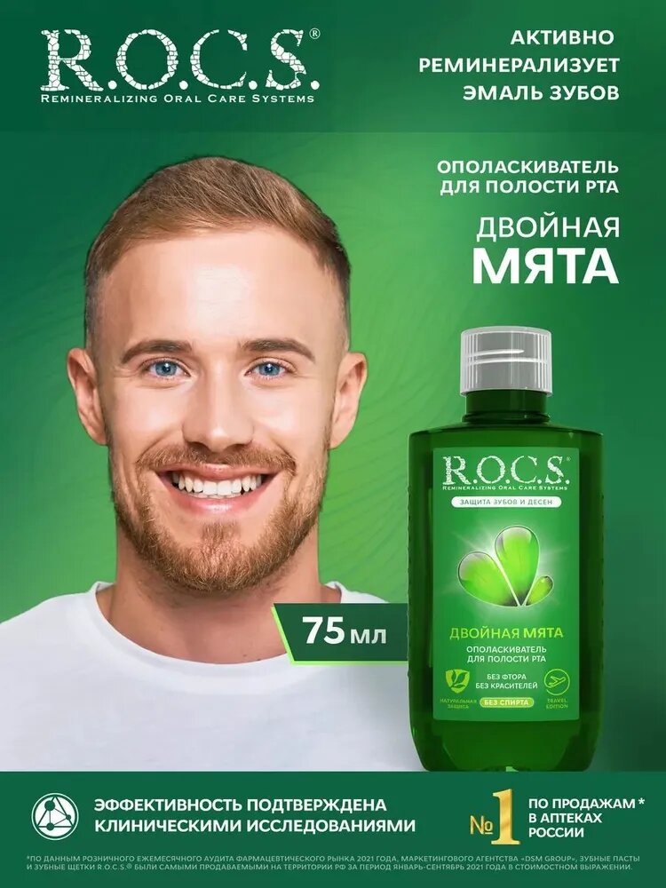 R.O.C.S. Ополаскиватель для полости рта Двойная Мята TRAVEL EDITION 75 мл