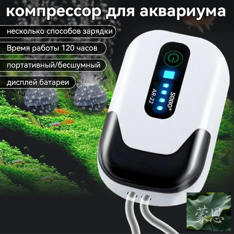 Компрессор для аквариума, 360 л/ч, бесшумное шумоподавление, дисплей батареи, водонепроницаемость, срок службы батареи 120 часов, два режима.