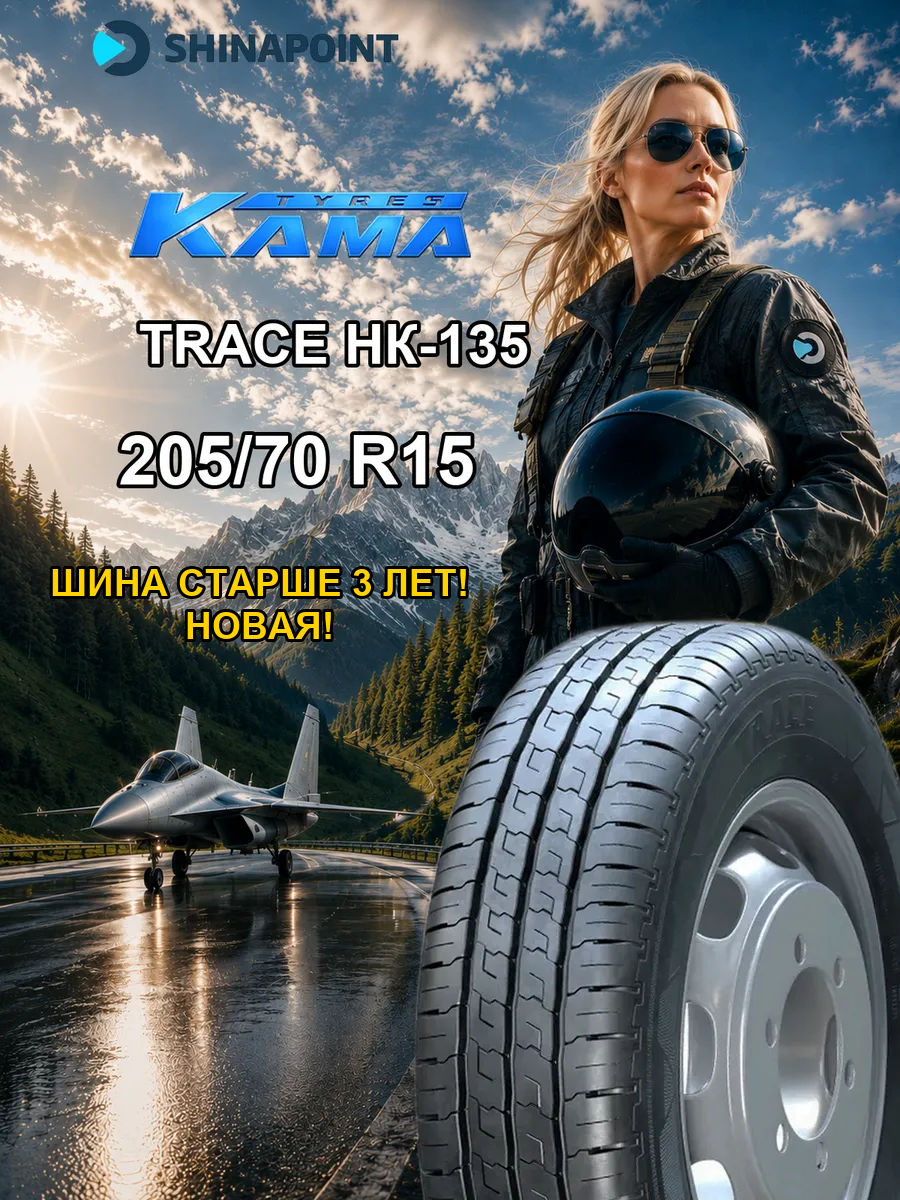 Шины летние R15 205 70 106 R автомобильная летняя резина Кама модель TRACE НК-135