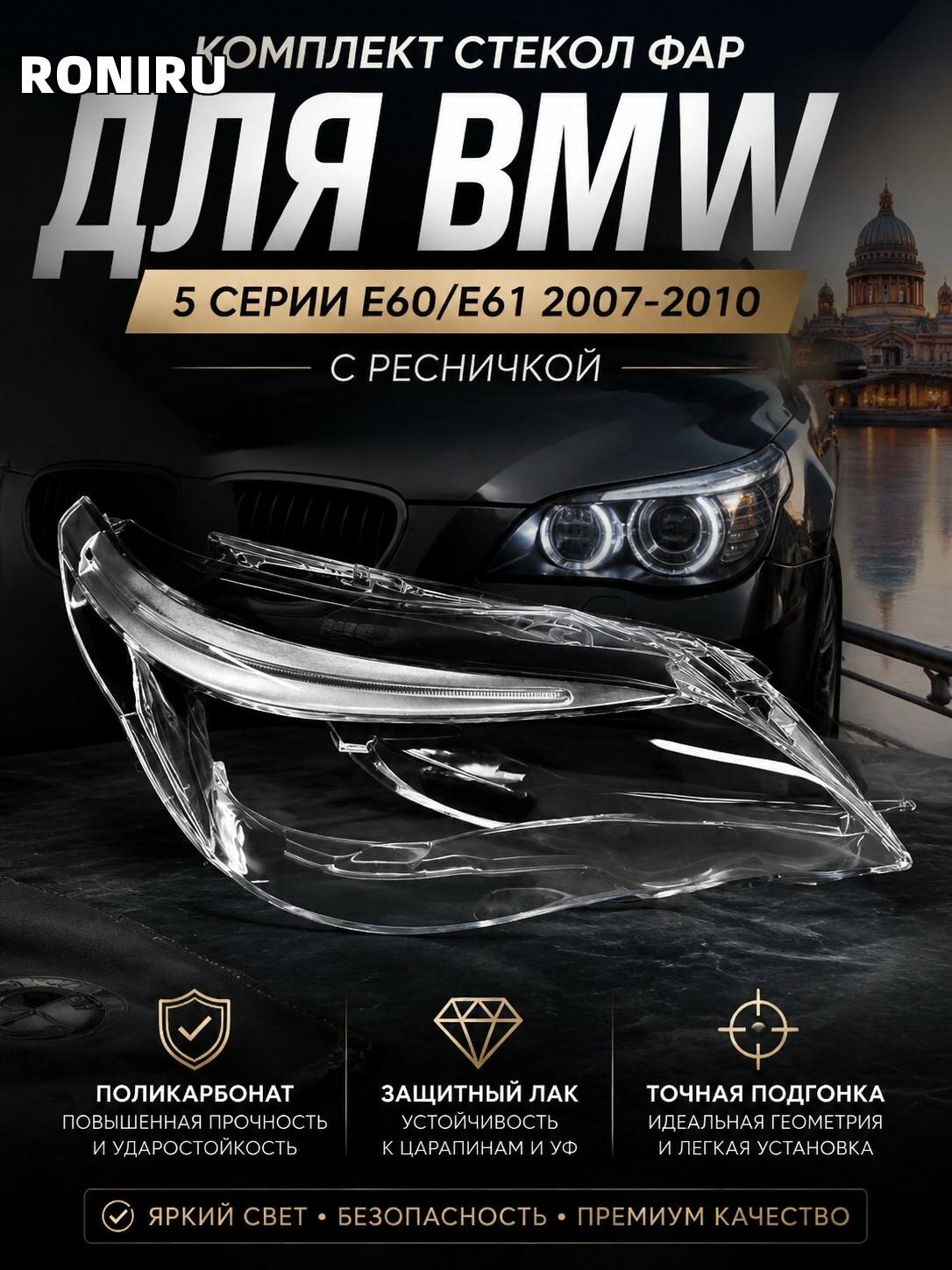 Комплект стекол фар для BMW 5 серии E60/E61 2007-2010 с ресничкой — поликарбонат, защитный лак, точная подгонка