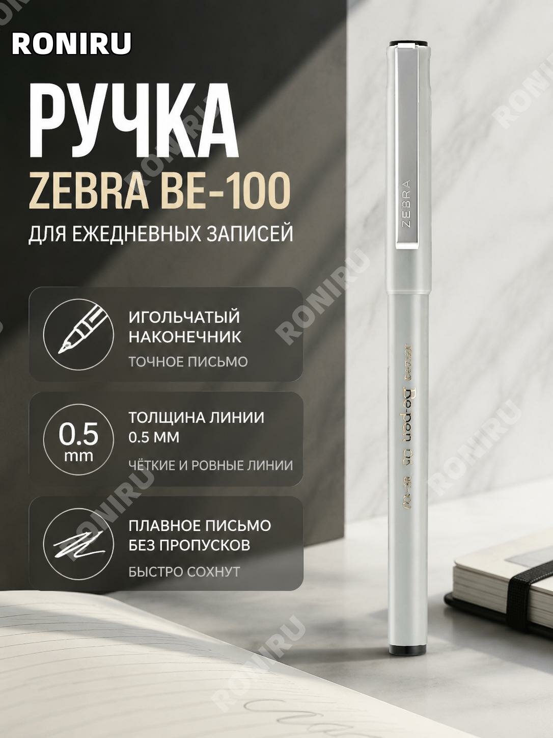 Гелевая ручка Zebra BE100,0,5 мм, черная, пластиковый корпус