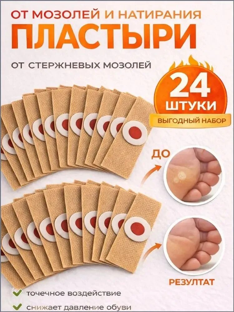 Патч наклейка мозольный от стержневой мозоли Пластырь для ног от натоптышей, 24 шт
