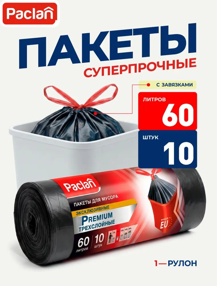 Paclan Мешки для мусора 60 л, 30мкм, 10 шт