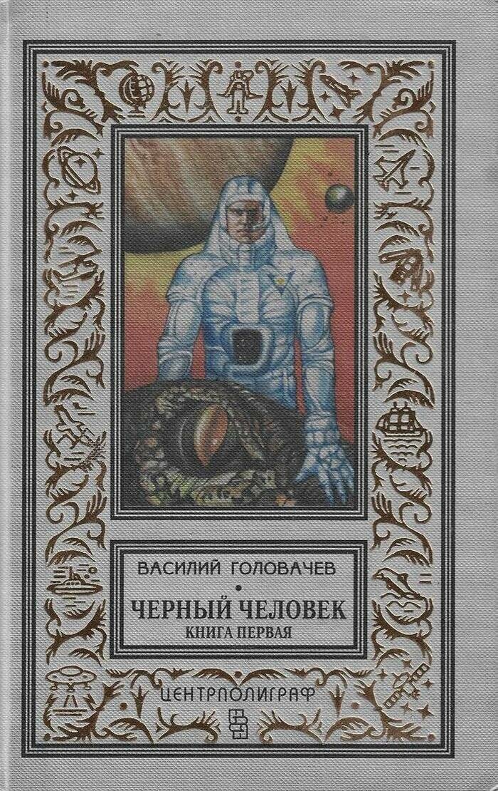 Черный человек. В 2 книгах. Книга 1