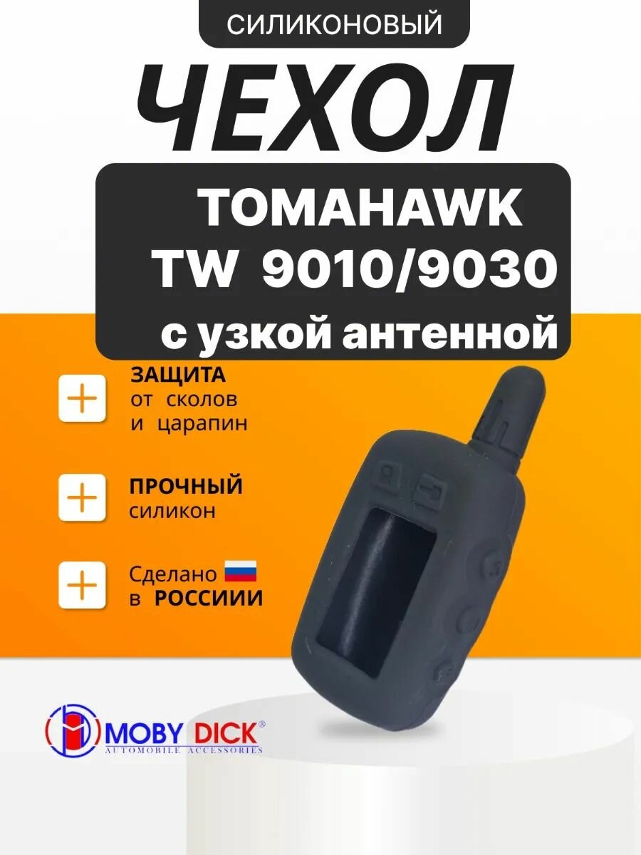 Чехол силиконовый Tomahawk TW 7000, 9010 с узкой ант. черный