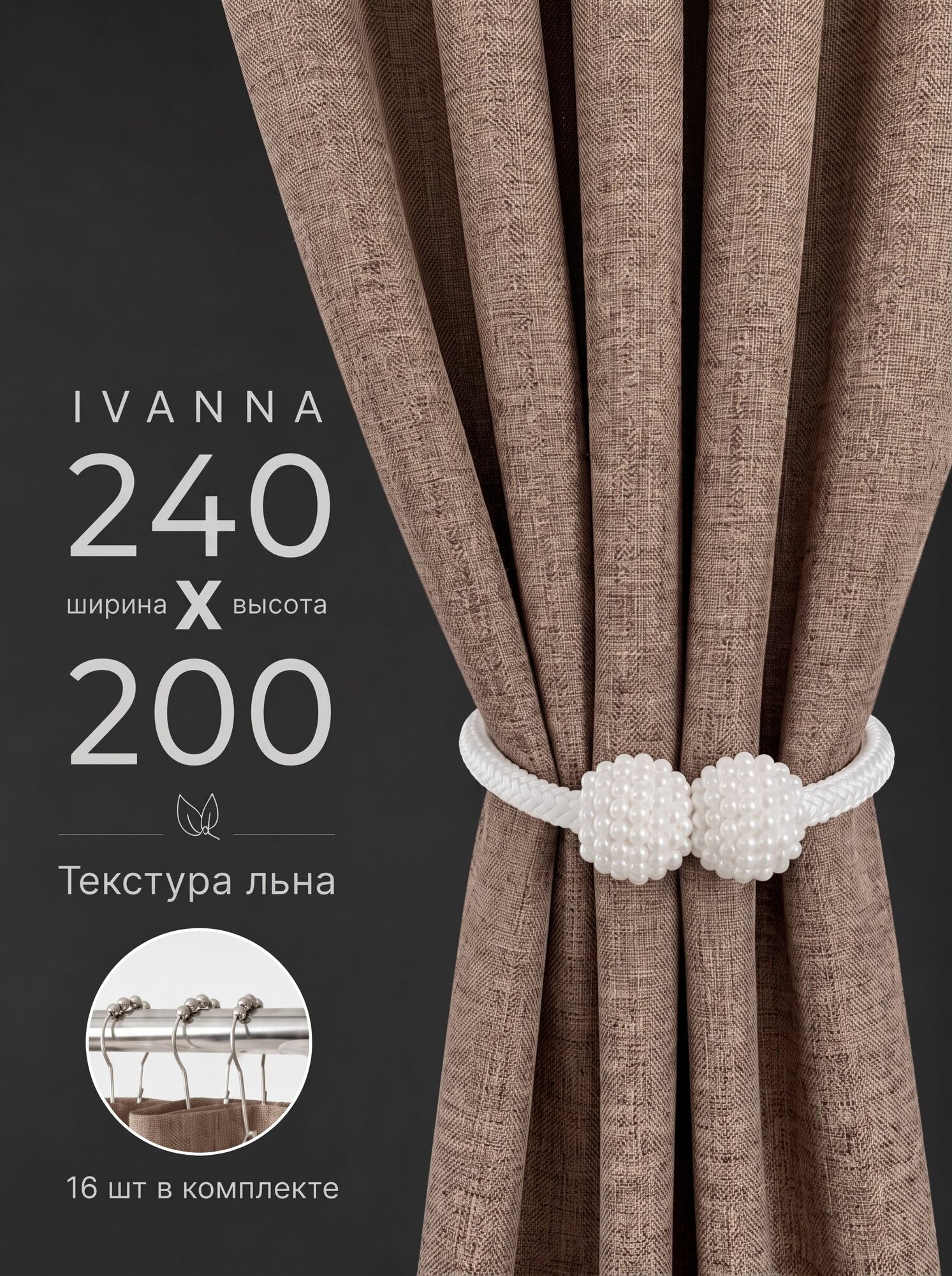 Штора для ванной тканевая плотная 240х200 см коричневая IVANNA LEN полиэстер / текстура лён / занавеска для душа